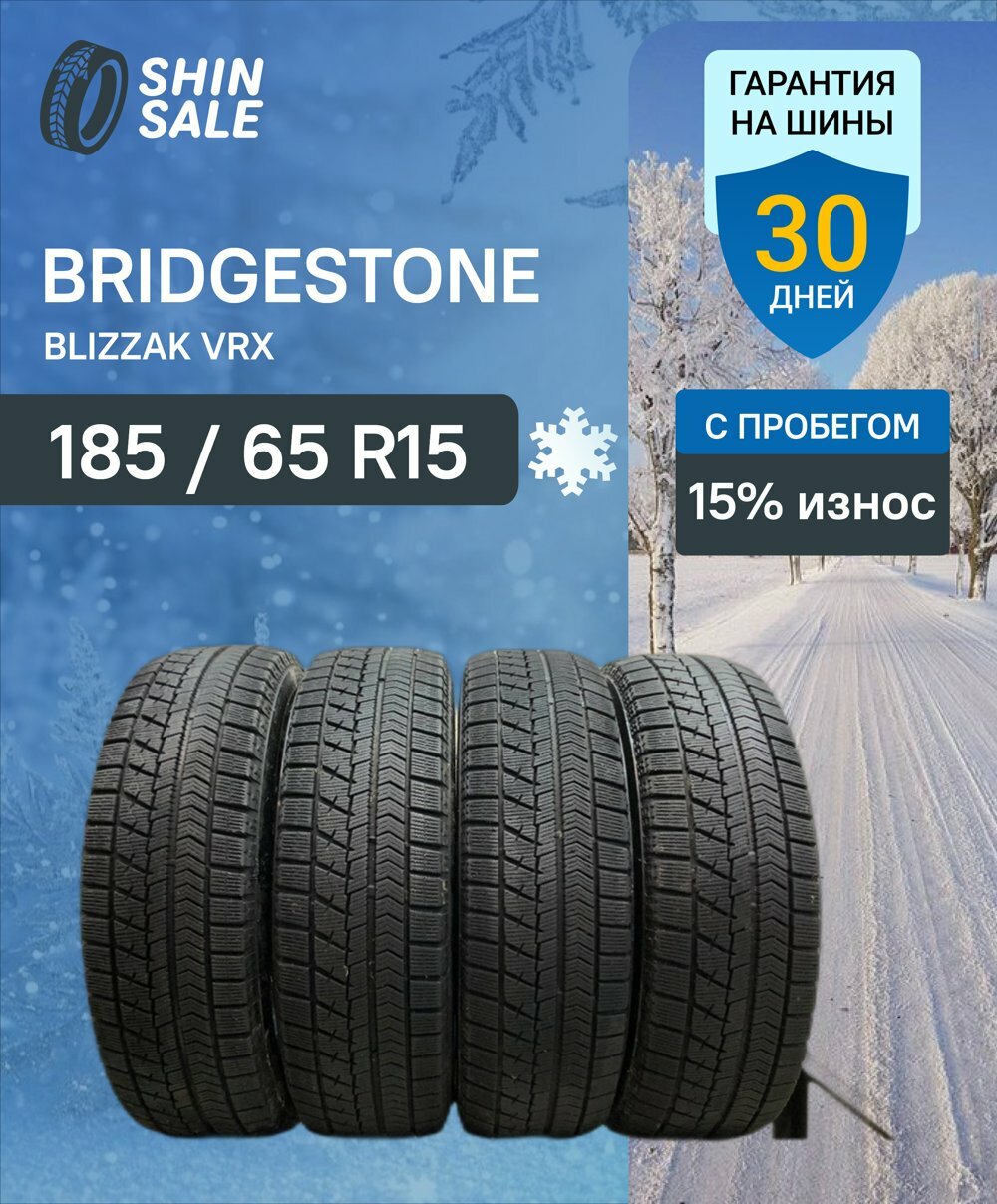 Зимние БУ шины нешипованные Bridgestone Blizzak VRX 185/65 R15 15.0% износ VIRT0015751