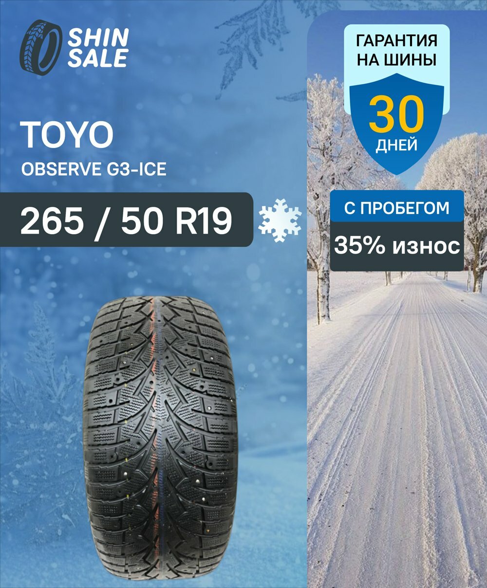 Зимние БУ шины нешипованные Toyo Observe G3-Ice 265/50 R19 35.0% износ T0145810
