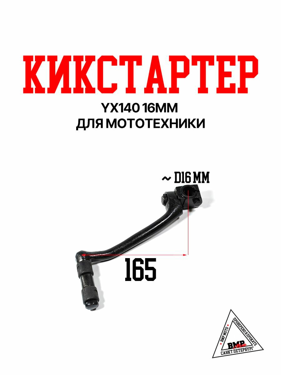 Кикстартер YX140 16 мм