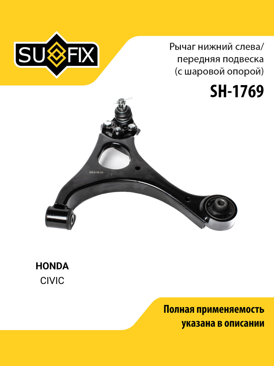 Рычаг подвески передний левый для HONDA CIVIC / SUFIX SH-1769