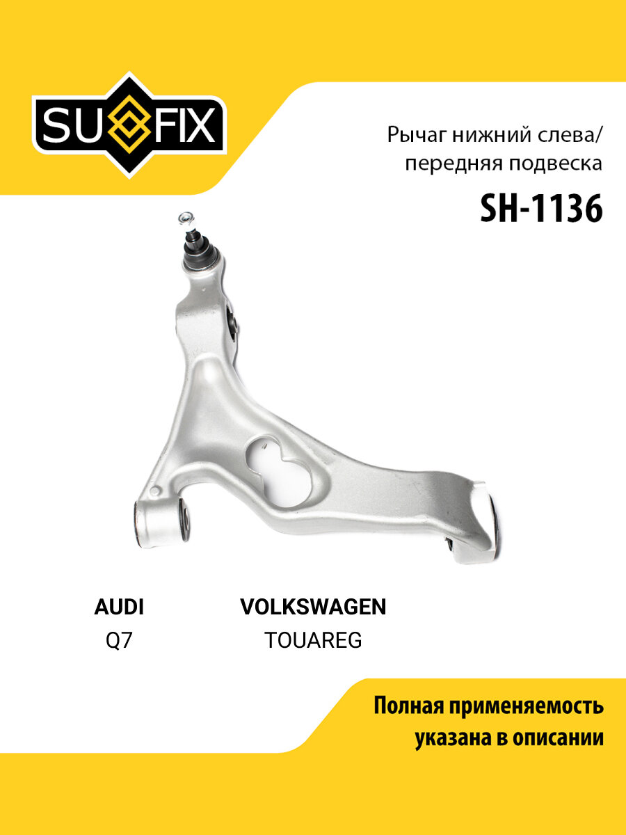 Рычаг подвески передний левый для AUDI Q7 / Volkswagen TOUAREG / SUFIX SH-1136