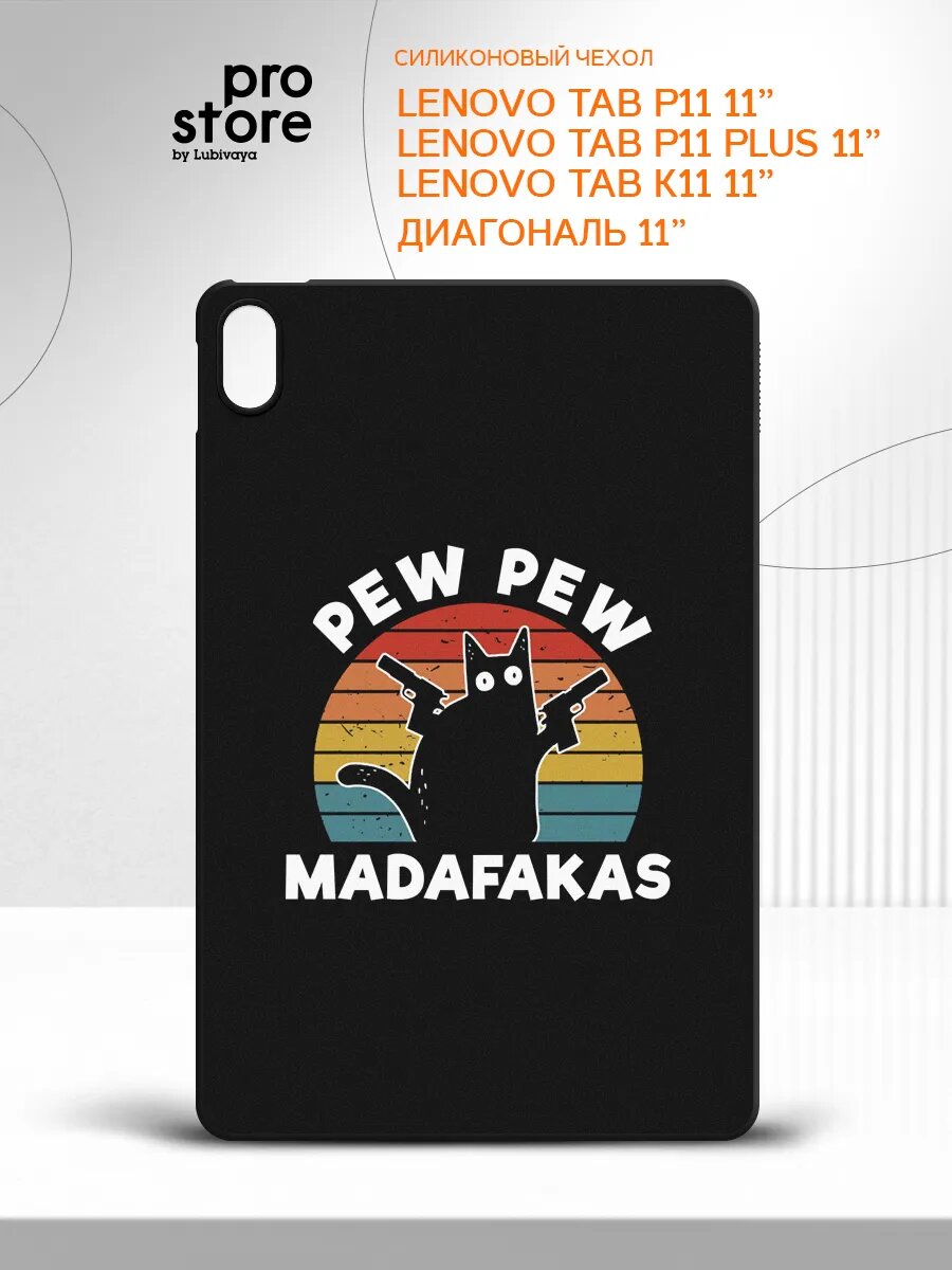 Чехол для планшета на Lenovo Tab P11, Lenovo P11 Plus, Lenovo K11 11”, противоударный, силиконовый, с картинкой