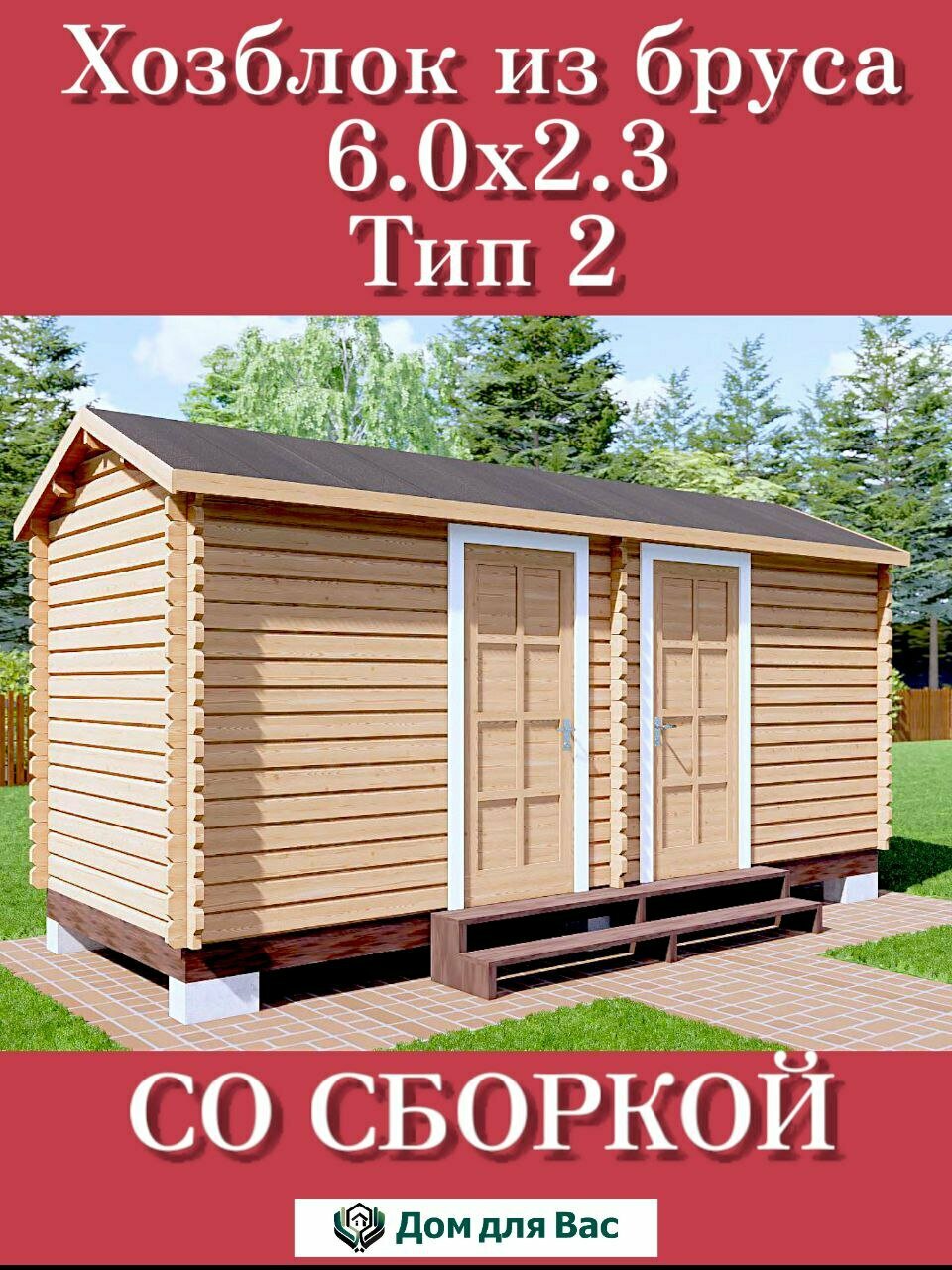 Дачная бытовка хозблок для дачи деревянный из бруса 6х2,3 м Тип 2 Дом для Вас с доставкой и сборкой