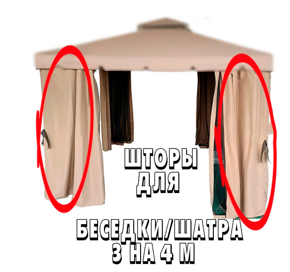 Шторы уличные 300х400см для беседки, 4 стороны, 3X4м, темно-бежевый