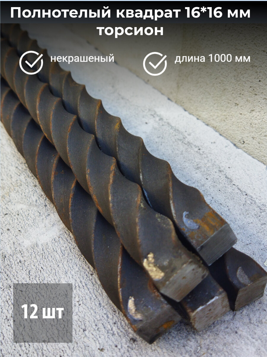 Торсион из квадрата 16 мм, полнотелый крученый квадрат