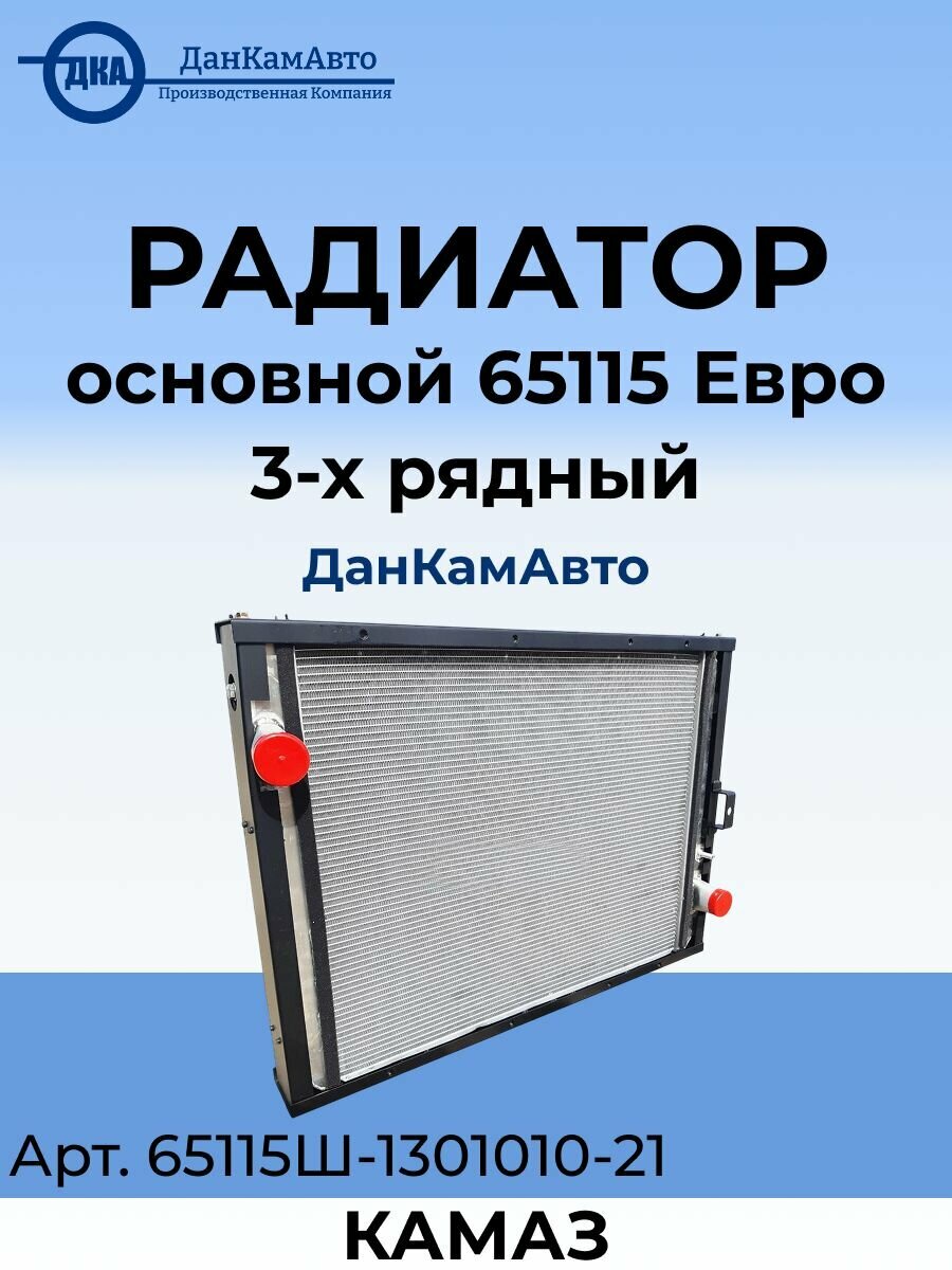 Радиатор основной 65115 Евро 3-х рядный а/м КАМАЗ
