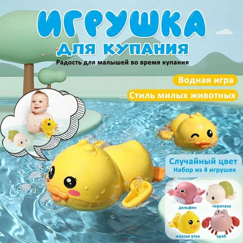Игрушки для ванной 4 штуки. черепаха+уточка+краб+кит. успокаивает, легкое купание, хорош ие материалы, закругленные углы со всех сторон Цвет случайный.