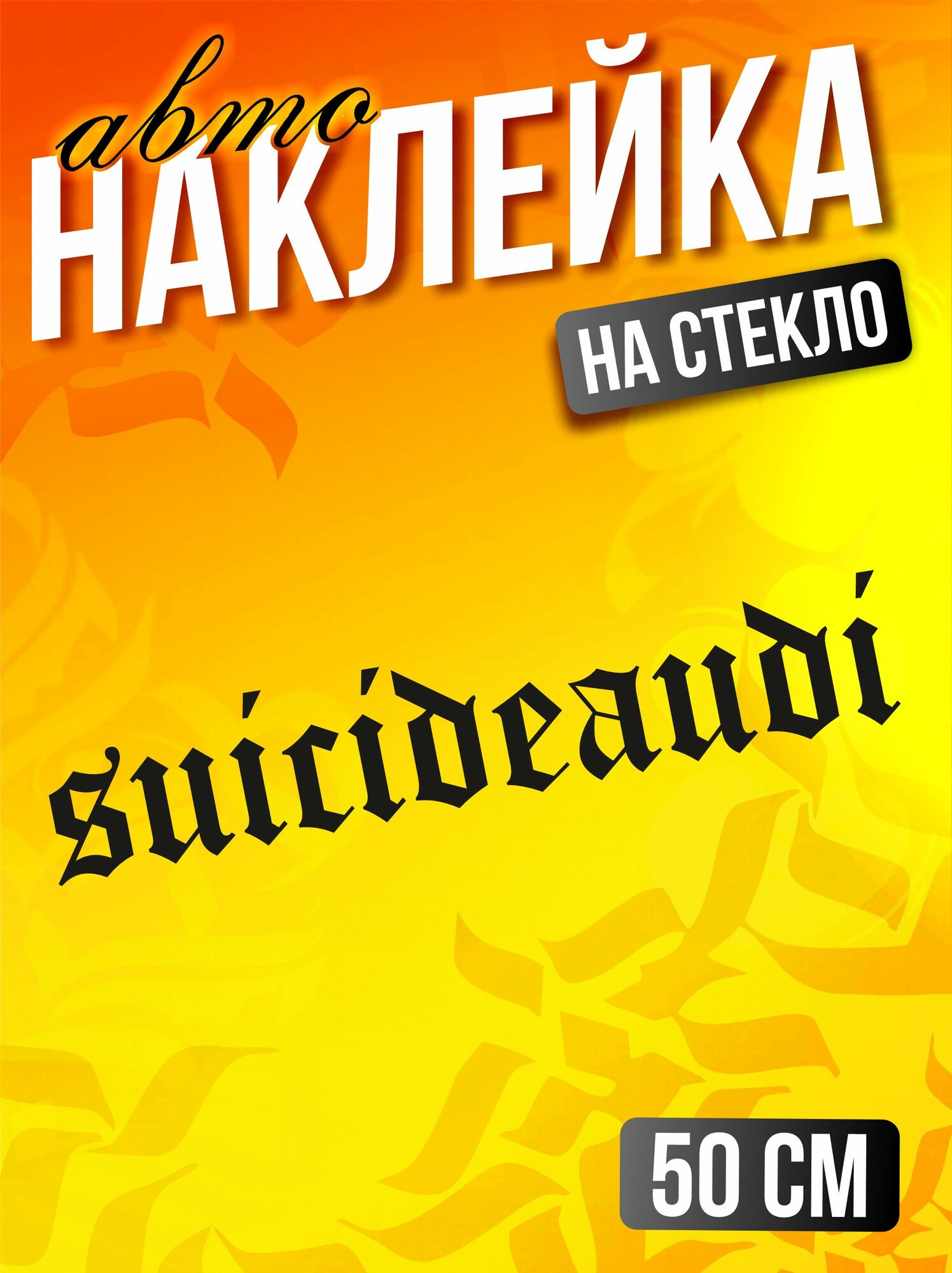 Наклейки на авто на стекло большая Suicide audi надпись