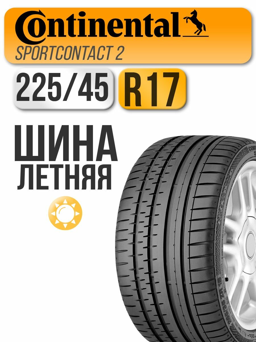 Автошина Continental 225/45 R17 91V ContiSportContact 2 FR Run Flat (год выпуска 2017-2019)