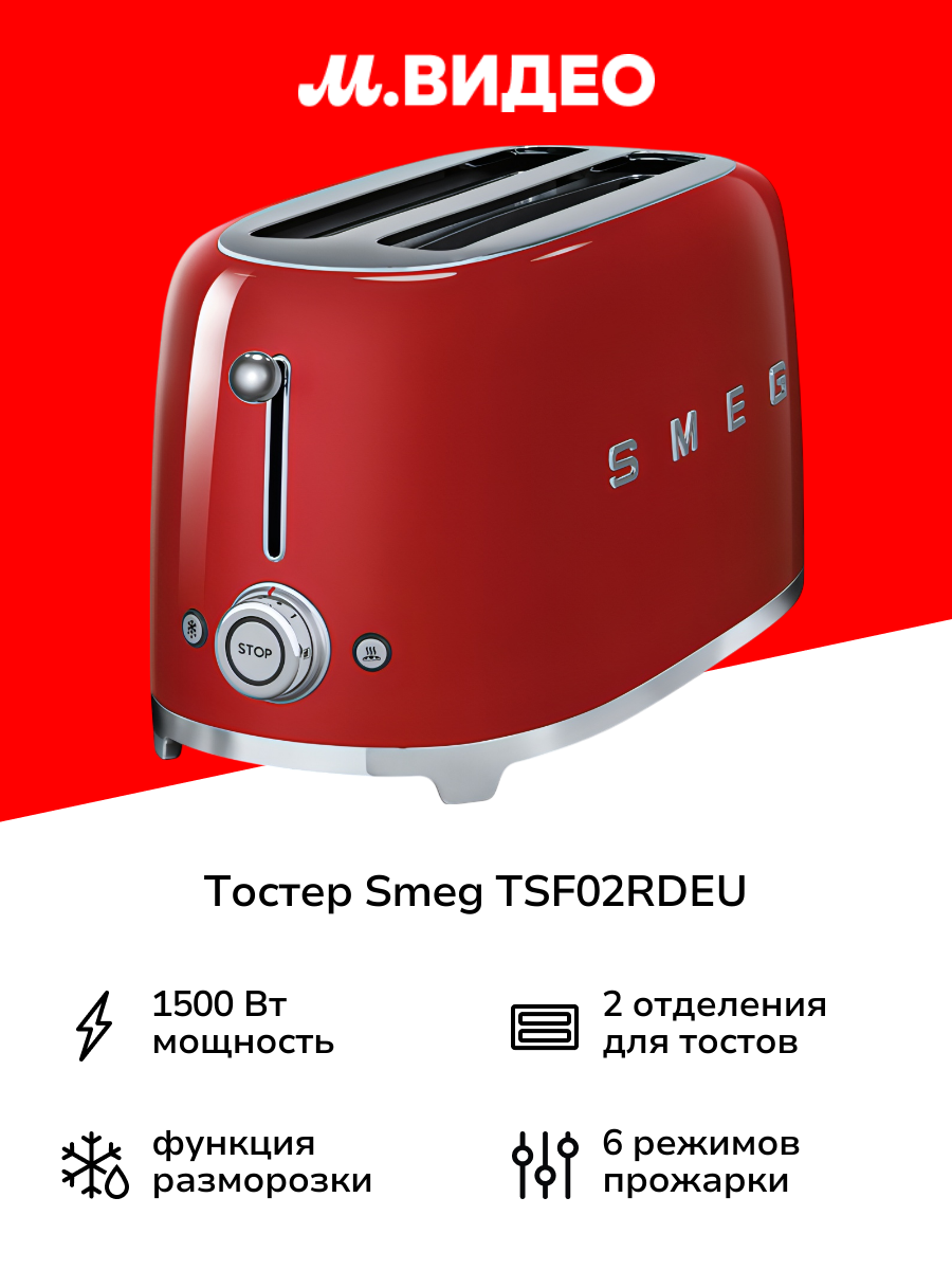 Тостер Smeg TSF02RDEU