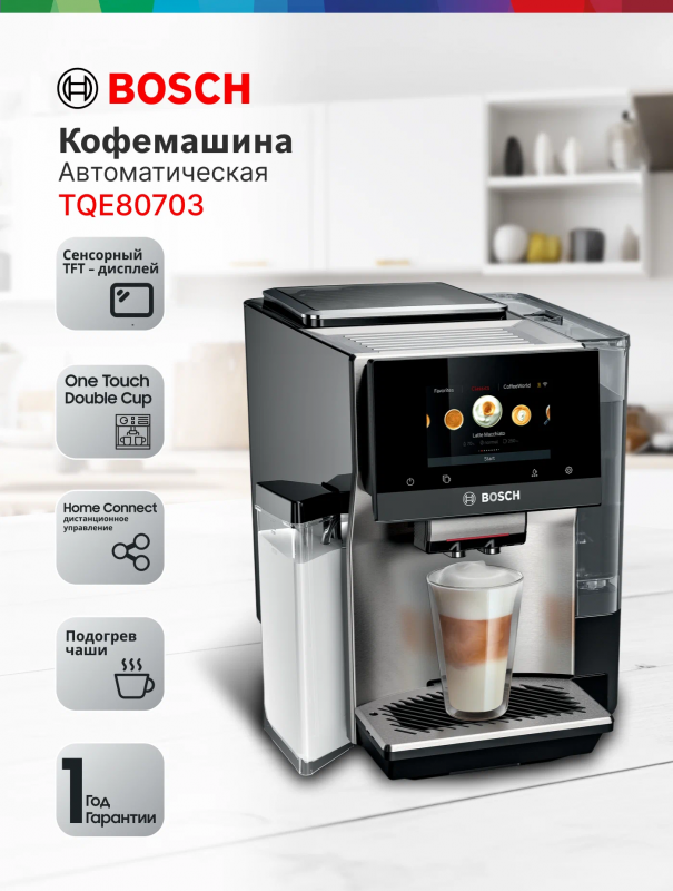 Кофемашина автоматическая зерновая BOSCH TQE80703 Serie 8 VeroCafe, съемный водяной бак, серебристый/черный, Новинка 2025