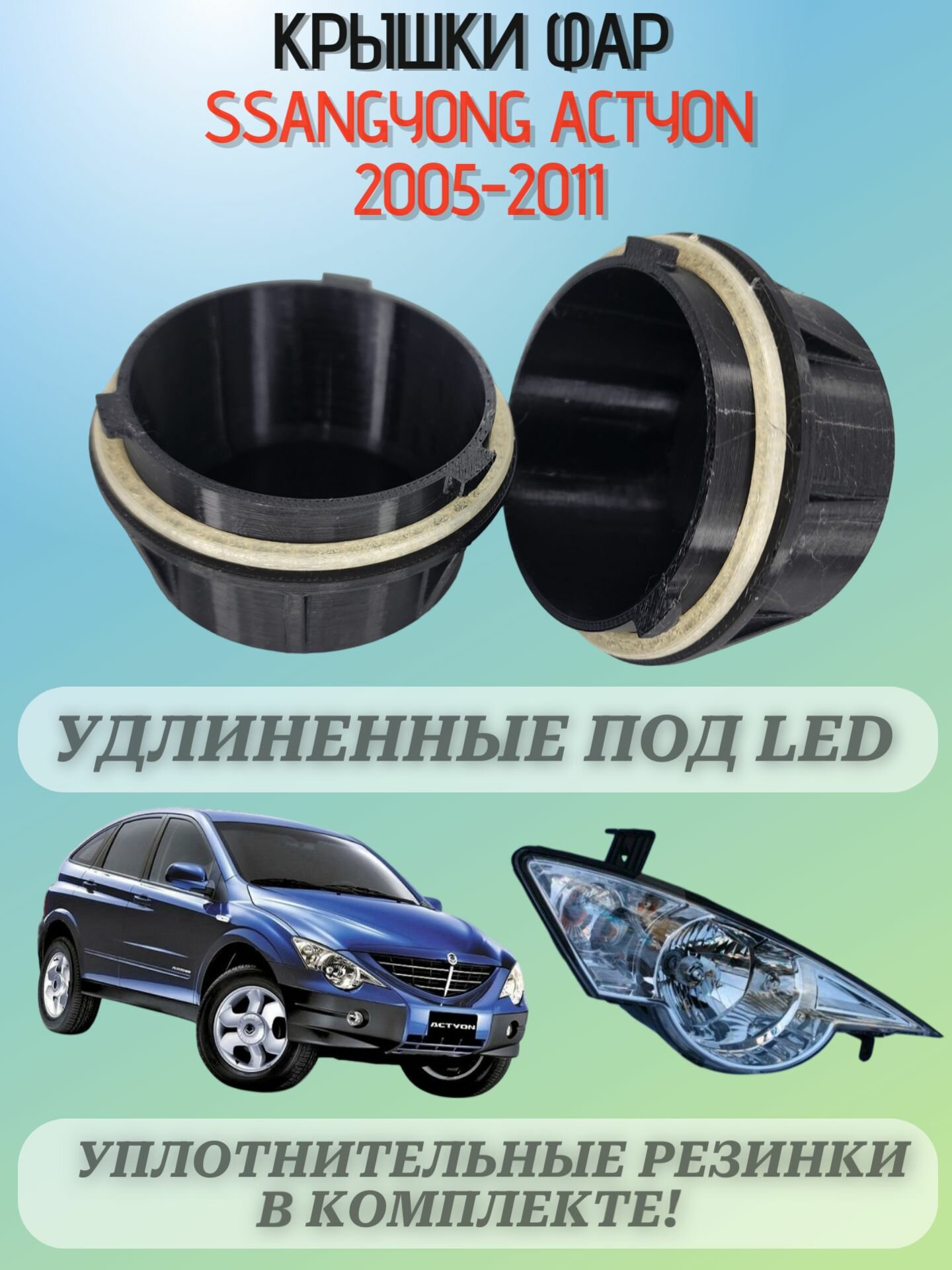 Крышки фар SsangYong Actyon 2005-2011 удлиненные под светодиодные LED лампы