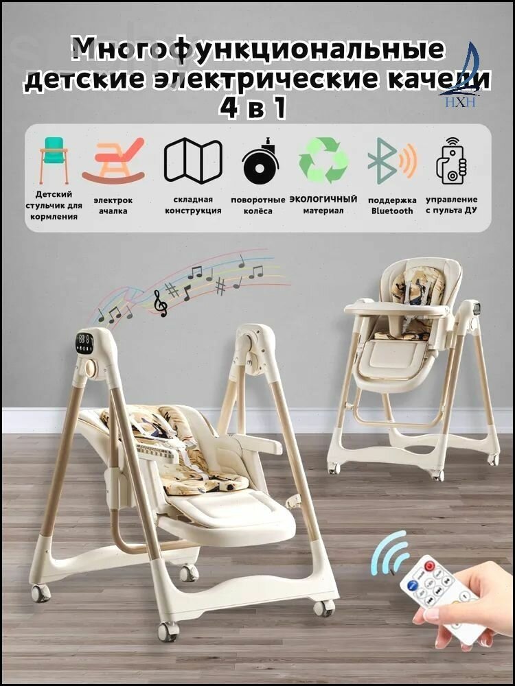 Детский стул 5-в-1: электронный шезлонг + стульчик для кормления + качели, автокачание, складной,