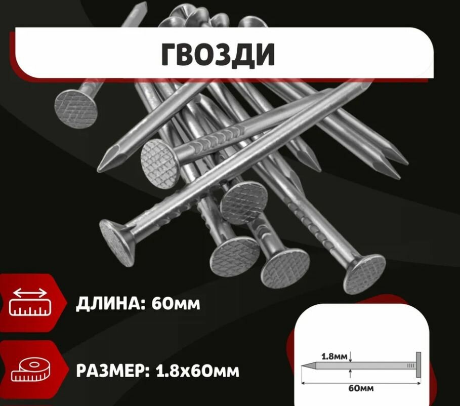 Гвозди строительные, черные 1,8 х 60 , 1 кг