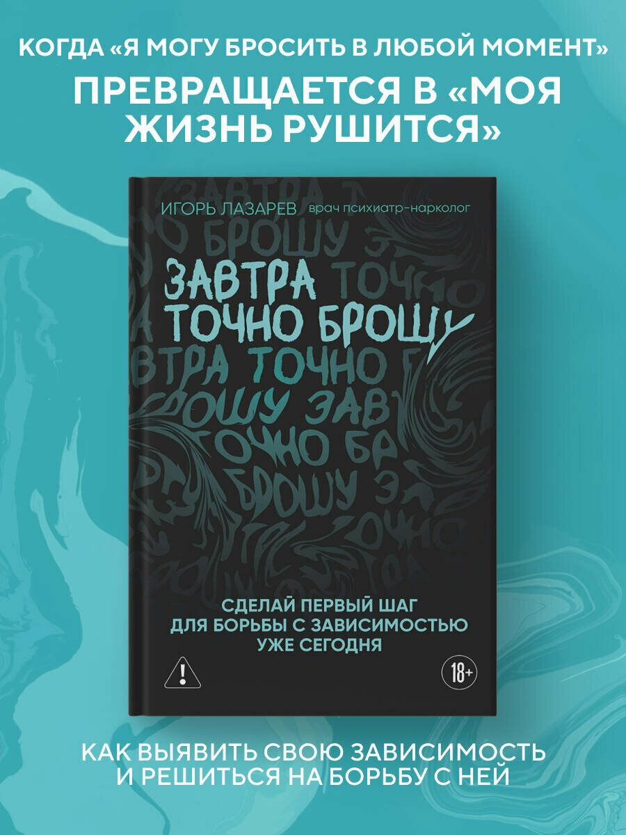 Лазарев И. А. Завтра точно брошу. Сделай первый шаг для борьбы с зависимостью уже сегодня