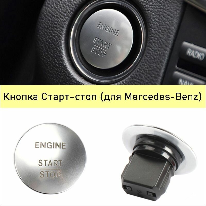 Бесключевой старт-стоп одноклавишный переключатель кнопки запуска Кнопочный переключатель запуска двигателя без ключа для Mercedes-Benz