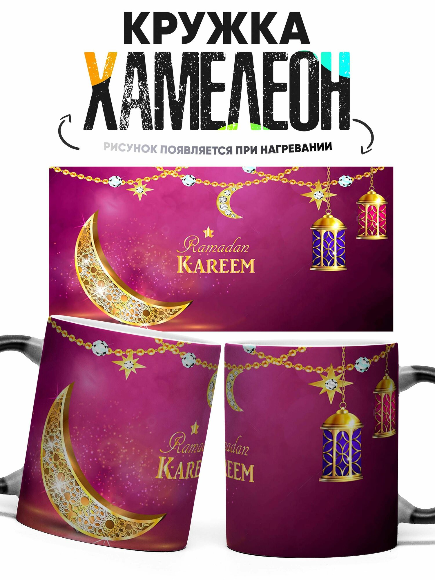 Кружка Хамелеон мусульманская Рамадан 330 мл