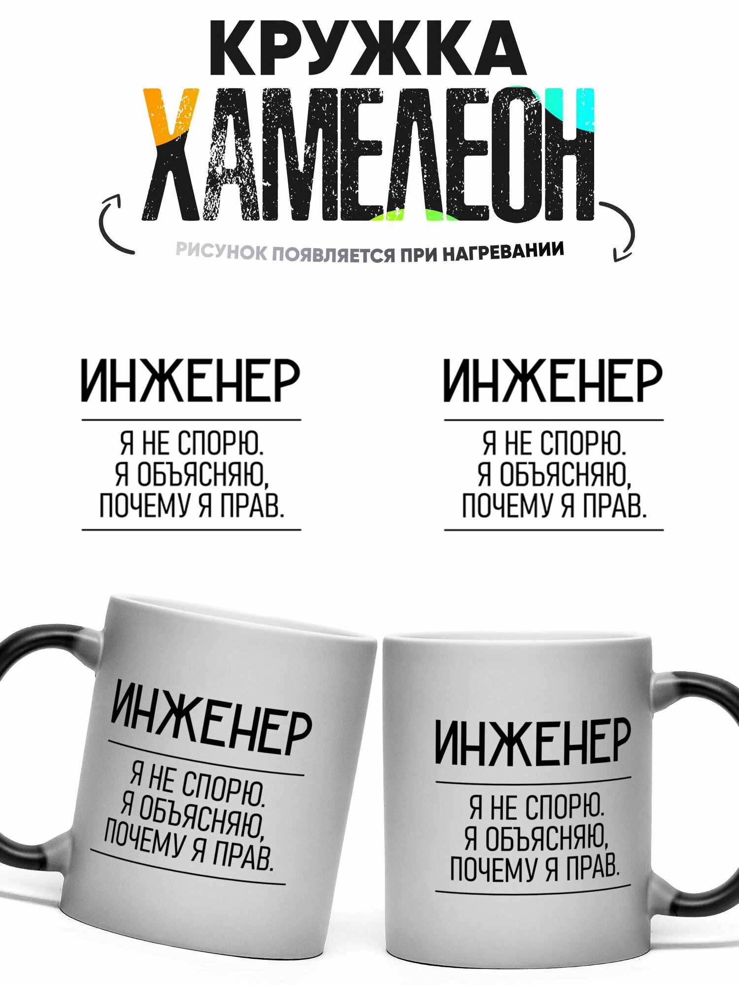Кружка хамелеон Инженеру 330 мл