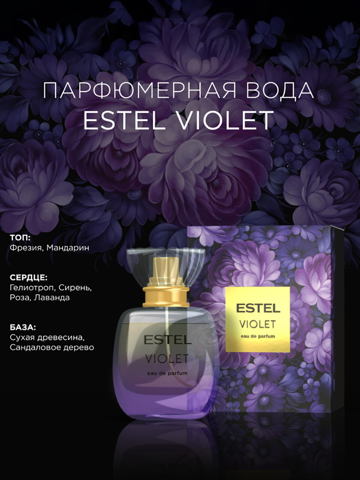 Парфюмерная вода для женщин ESTEL PROFESSIONAL Violet - фантазийные аккорды фиолетовых цветов - 50 мл