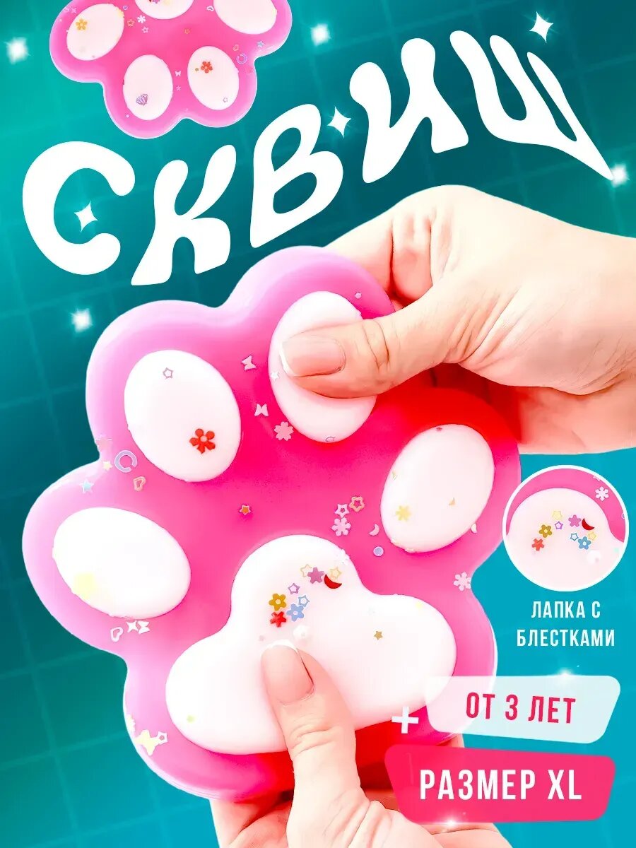 Антистресс игрушки лапка сквиш с блестками 1 шт.