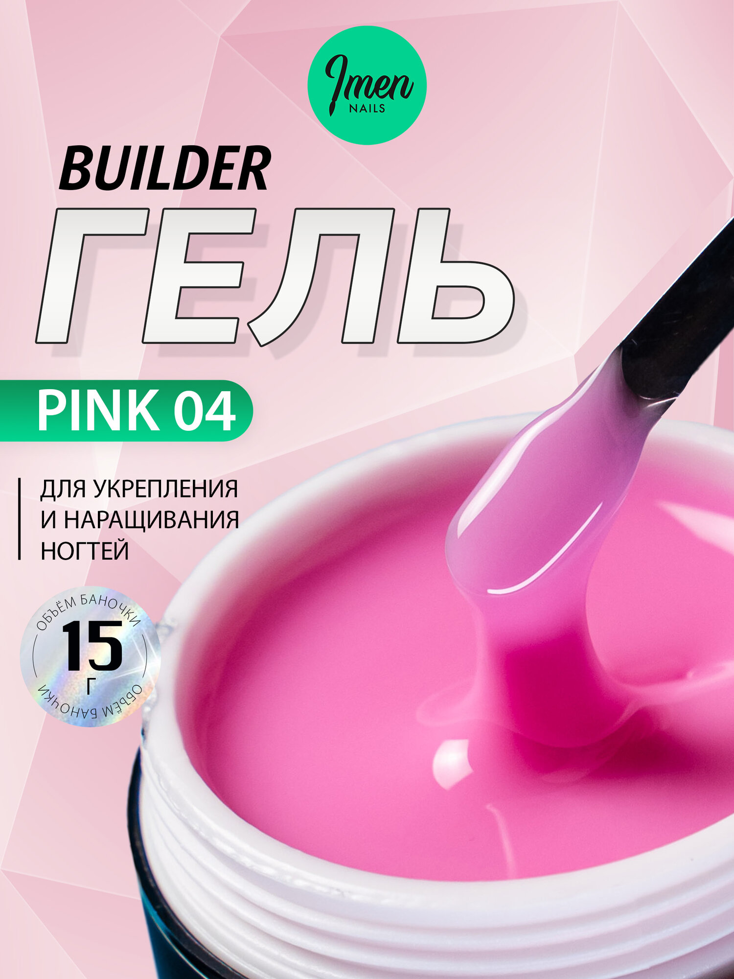 IMEN Имень Гель для моделирования ногтей Розовый PINK 04, 15 гр.