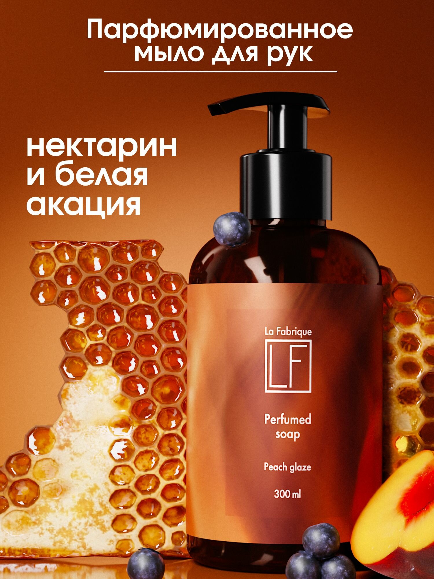 La Fabrique, Жидкое мыло для рук, парфюмированное, с ароматом "нектарин и белая акация", 300 мл