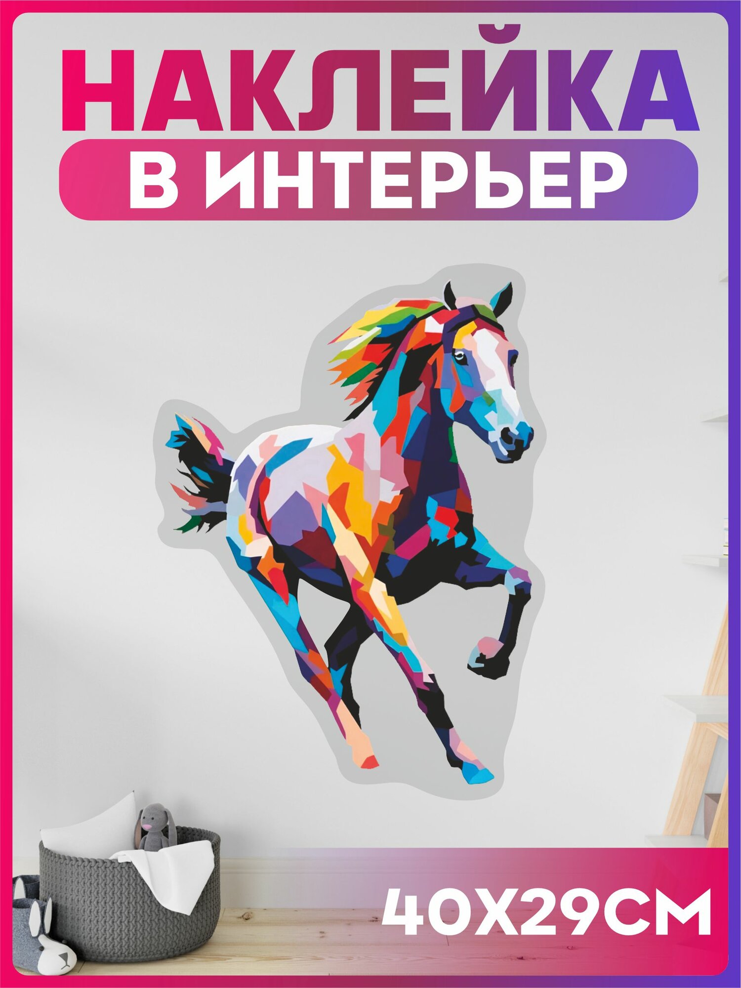 Наклейка на стену интерьерная Лошадь