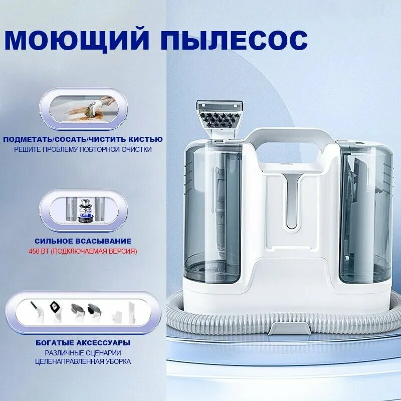 Бытовой пылесос Моющий пылесос для химчистки ковров, мягкой мебели, салона авто, мягких игрушек, для всех видов загрязнений на мягких тканях, белый