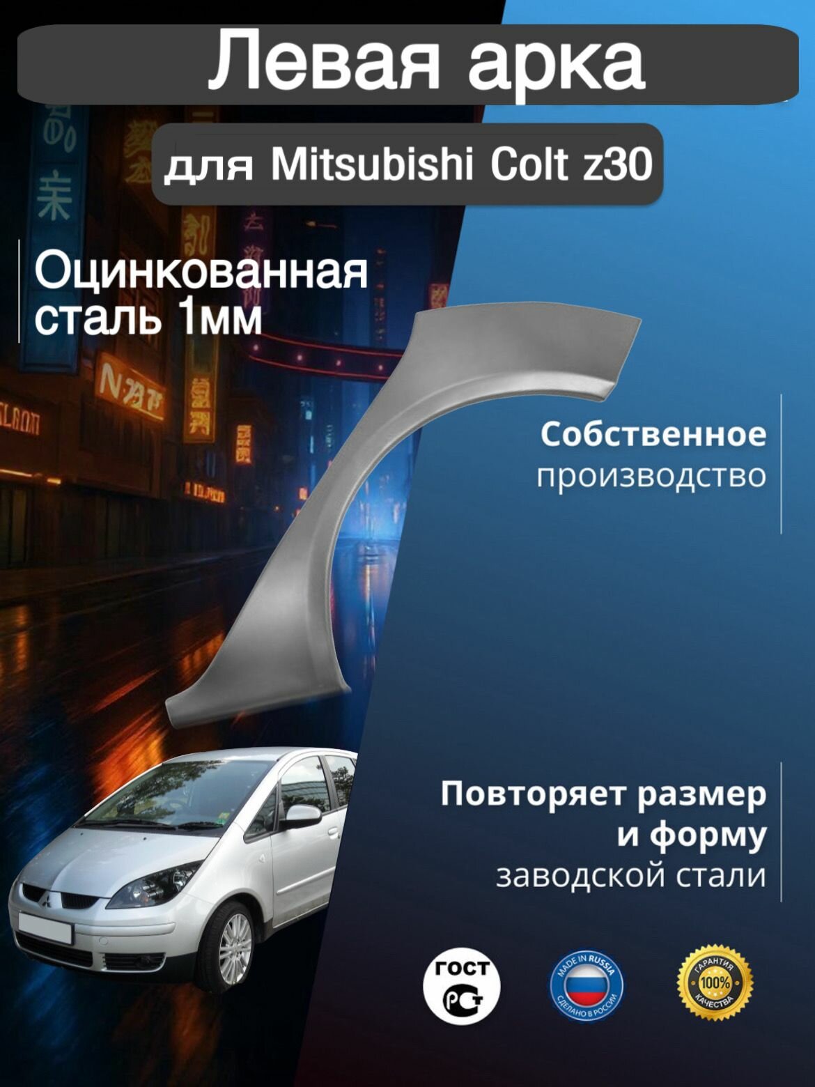 Арка ремонтная задняя левая для автомобиля Mitsubishi Colt z30, Colt z30 rest, Митсубиси Кольт з30, Кольт рестайлинг, 2002-2012г, оцинкованная сталь 1 мм