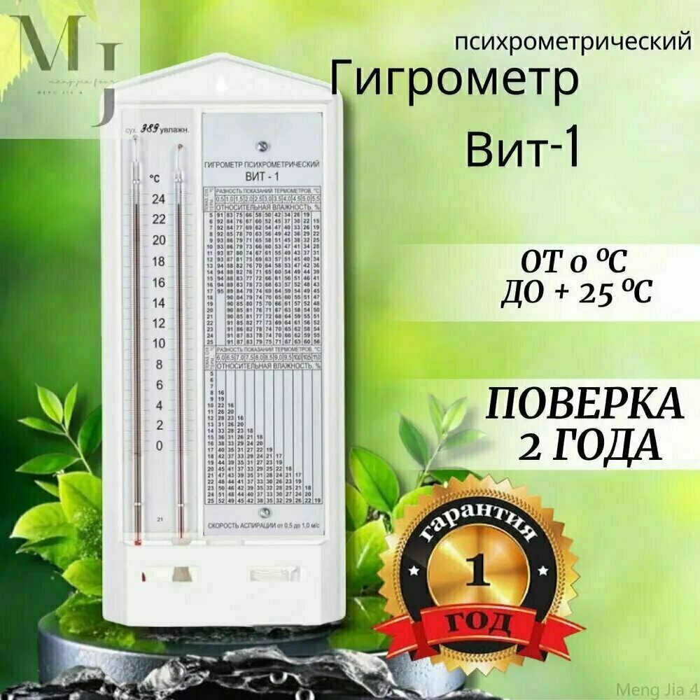 Гигрометр ВИТ-1 XJJ, психрометрический, белый, с поверкой, для контроля влажности