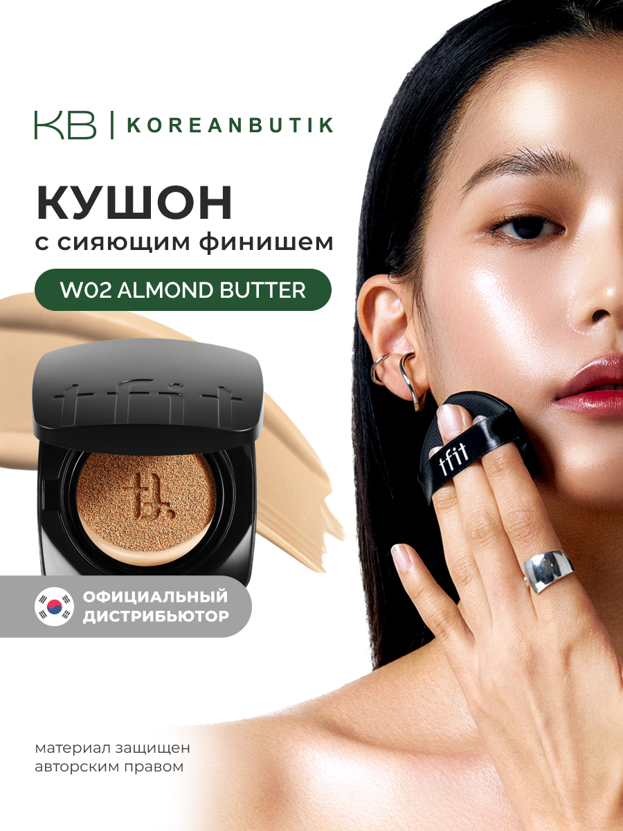 Кушон тональный с сияющим финишем | TFIT Layering Fit Glow Cushion EX SPF50+ PA++++ W02 Almond Butter