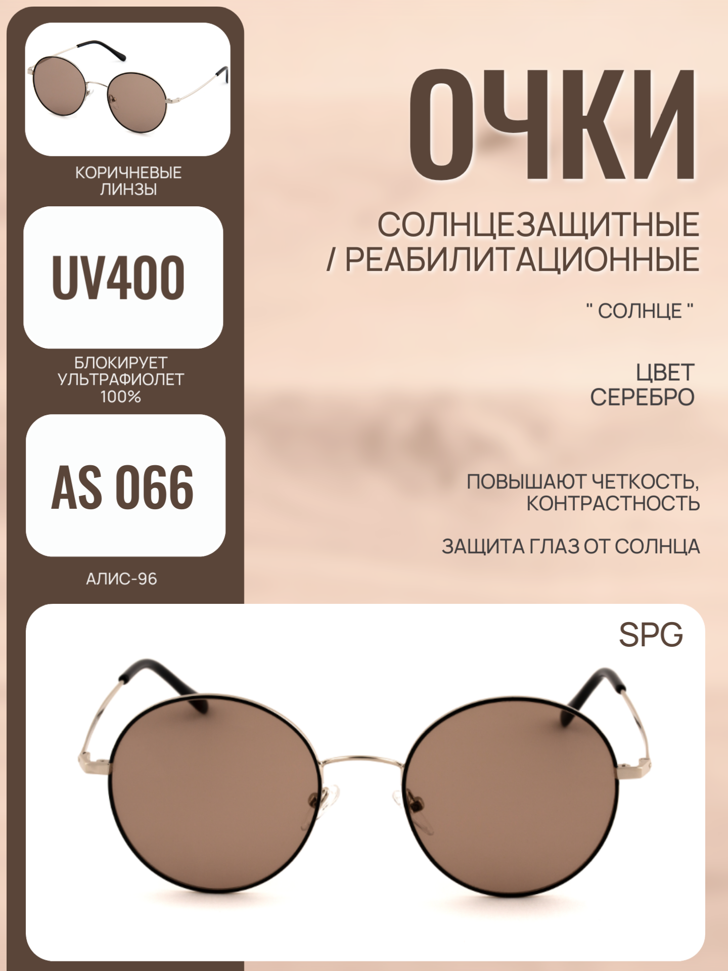 Солнцезащитные очки SPG