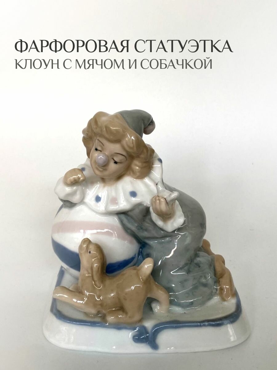 Коллекционная фарфоровая статуэтка клоун с мячом и собачкой