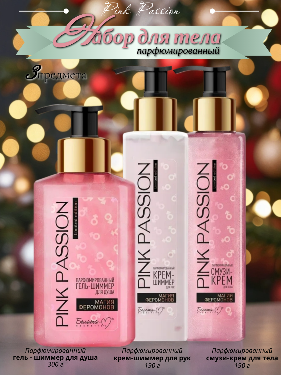 Набор для тела Парфюмированный Pink Passion Магия феромонов Гель-шиммер, крем-смузи, крем-шиммер