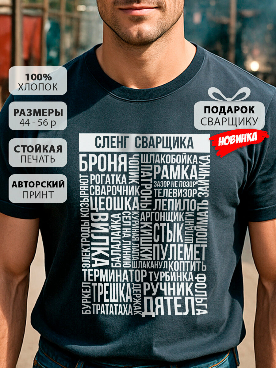 Футболка Сленг сварщика