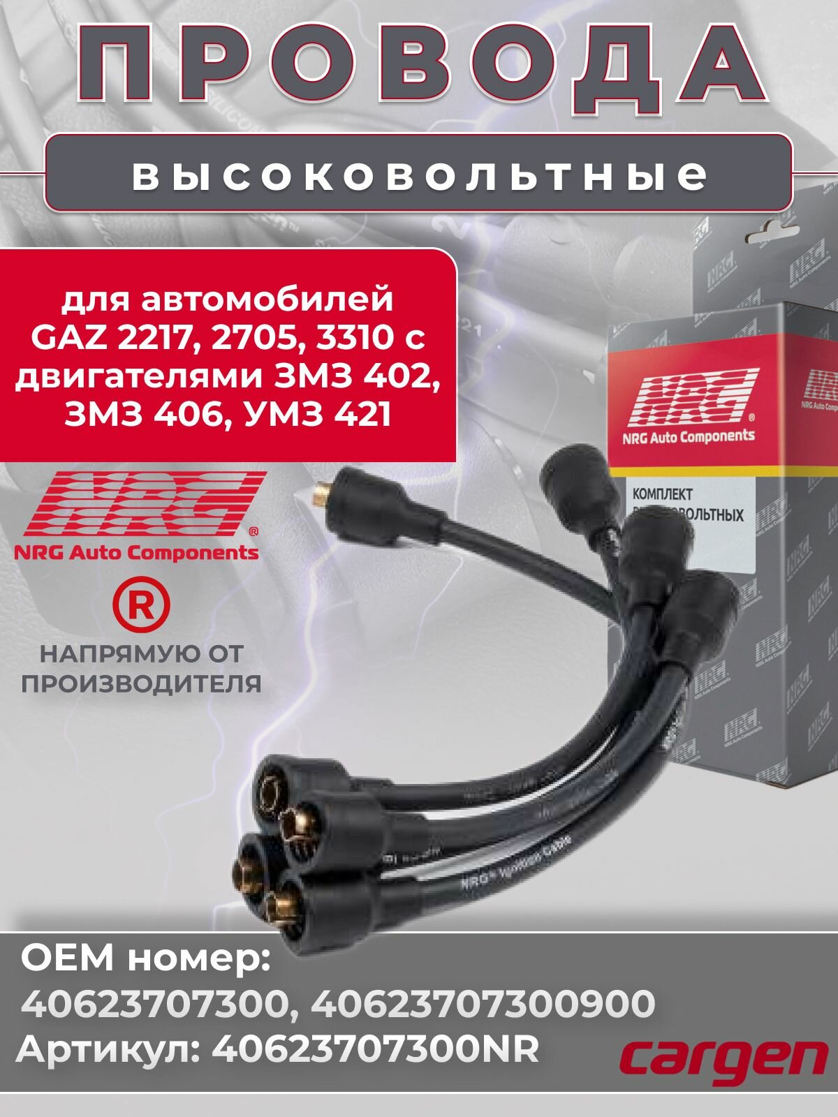 Высоковольтные провода для автомобилей ГАЗ GAZ 2217 2705 3310 с двигателями ЗМЗ 402 406 УМЗ 421 комплект серии NRG (без наконечника) OEM: 40623707300 40623707300900