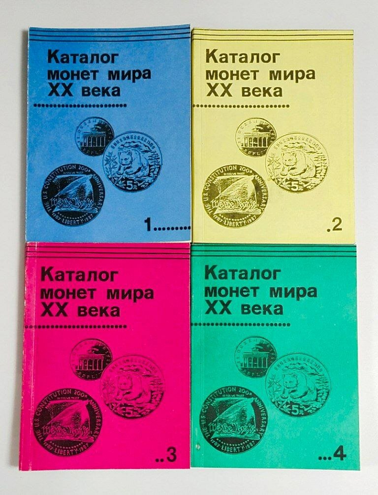 Каталог монет мира 20 века в 4-х томах (комплект из 4 книг)