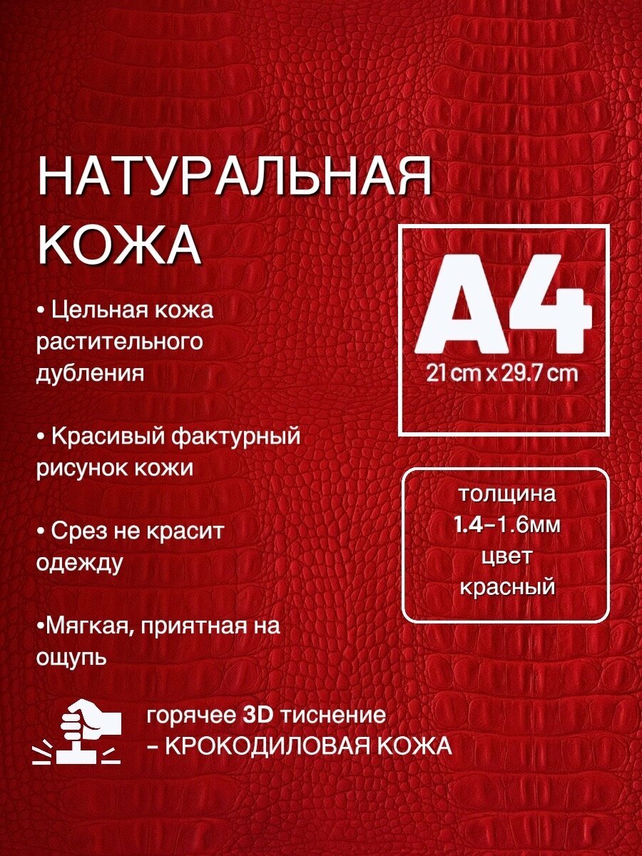 Натуральная кожа А4 для рукоделия «Кайман» красная