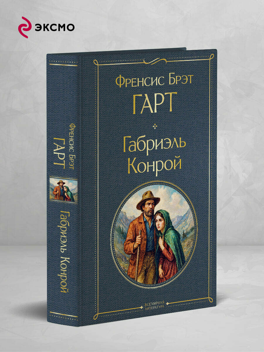 Гарт Б. Ф. Габриэль Конрой