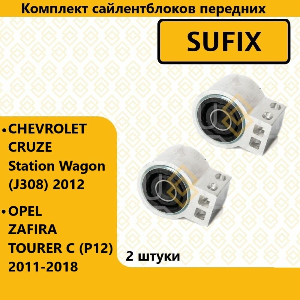 Комплект сайлентблоков передних, шевроле круз / CHEVROLET CRUZE Station Wagon (J308) 2012г, опель зафира / OPEL ZAFIRA TOURER C (P12) 2011-2018