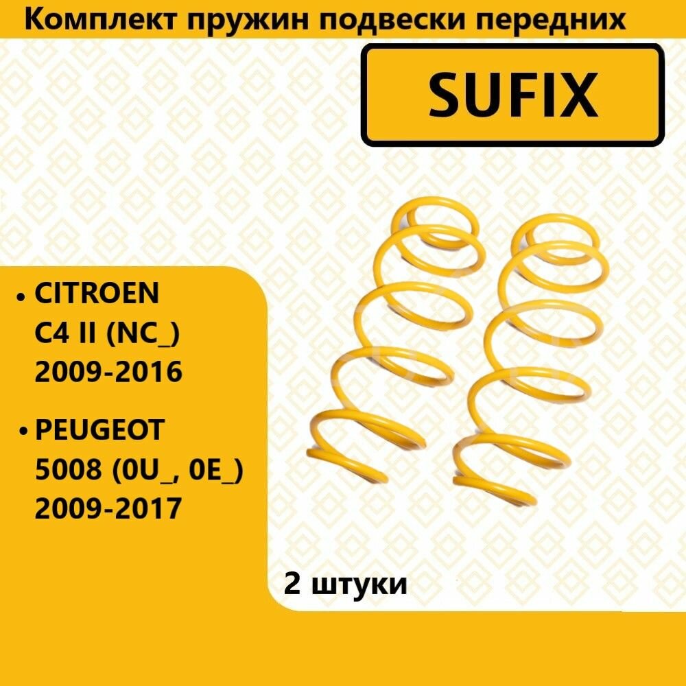 Комплект пружин подвески передних, ситроен ц4 / CITROEN C4 II (NC_) 2009-2016, пежо 5008 / PEUGEOT 5008 (0U_, 0E_) 2009-2017