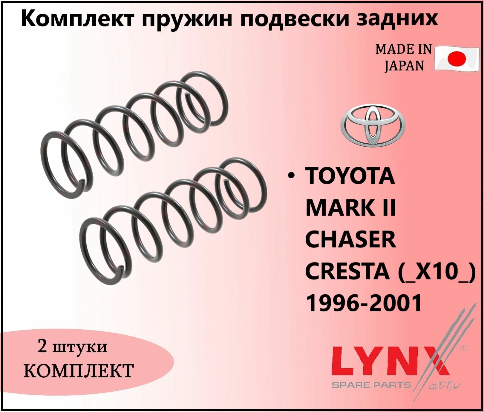 Комплект пружин подвески задних, тойота марк 2 / TOYOTA MARK II CHASER CRESTA (_X10_) 1996-2001 дв. 2.0