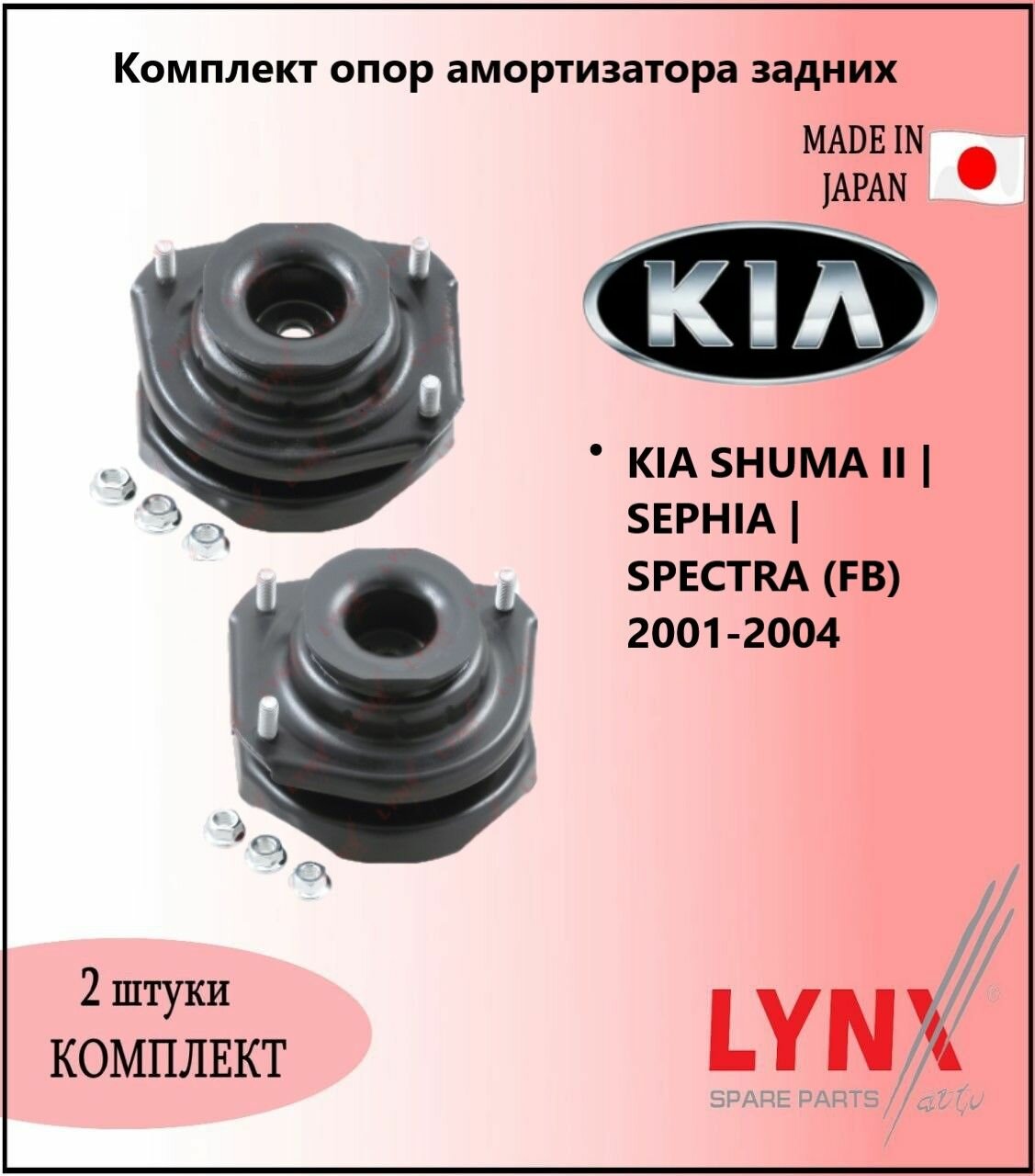 Комплект опор амортизатора задних, киа шума / KIA SHUMA II SEPHIA SPECTRA (FB) 2001-2004