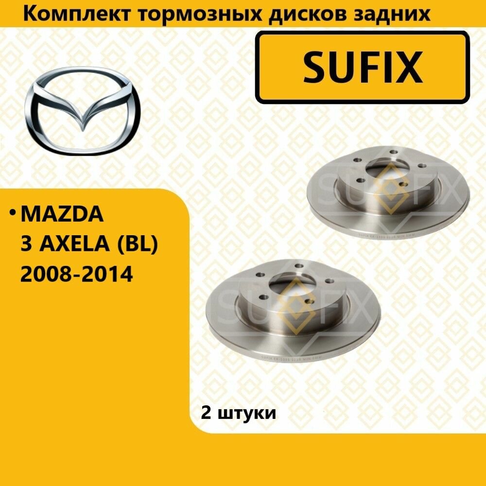 Комплект тормозных дисков задних, мазда 3 аксела / MAZDA 3 AXELA (BL) 2008-2014