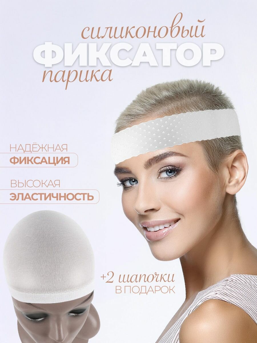 Фиксатор для парика и сетка для волос универсальная