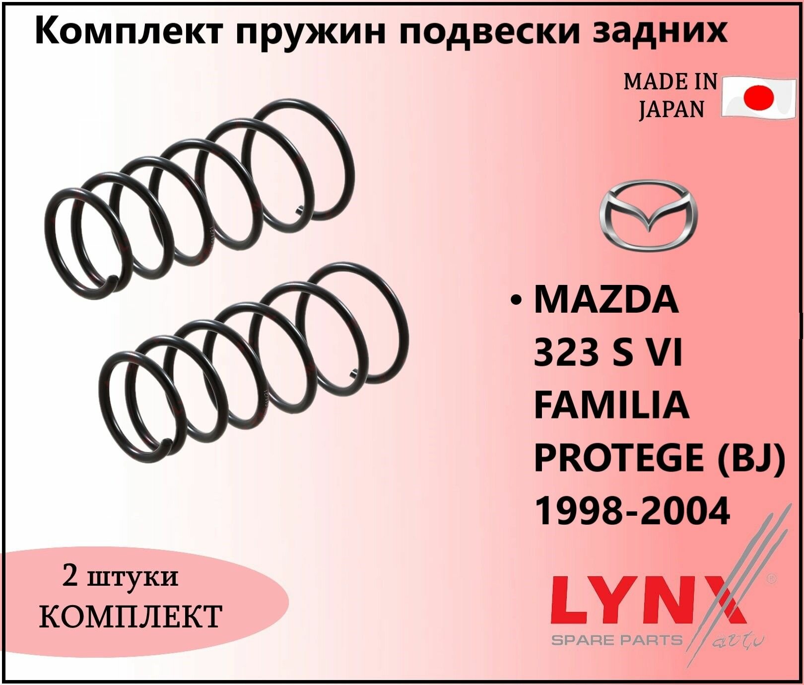 Комплект пружин подвески задних, мазда 323 / MAZDA 323 S VI FAMILIA PROTEGE (BJ) 1998-2004г