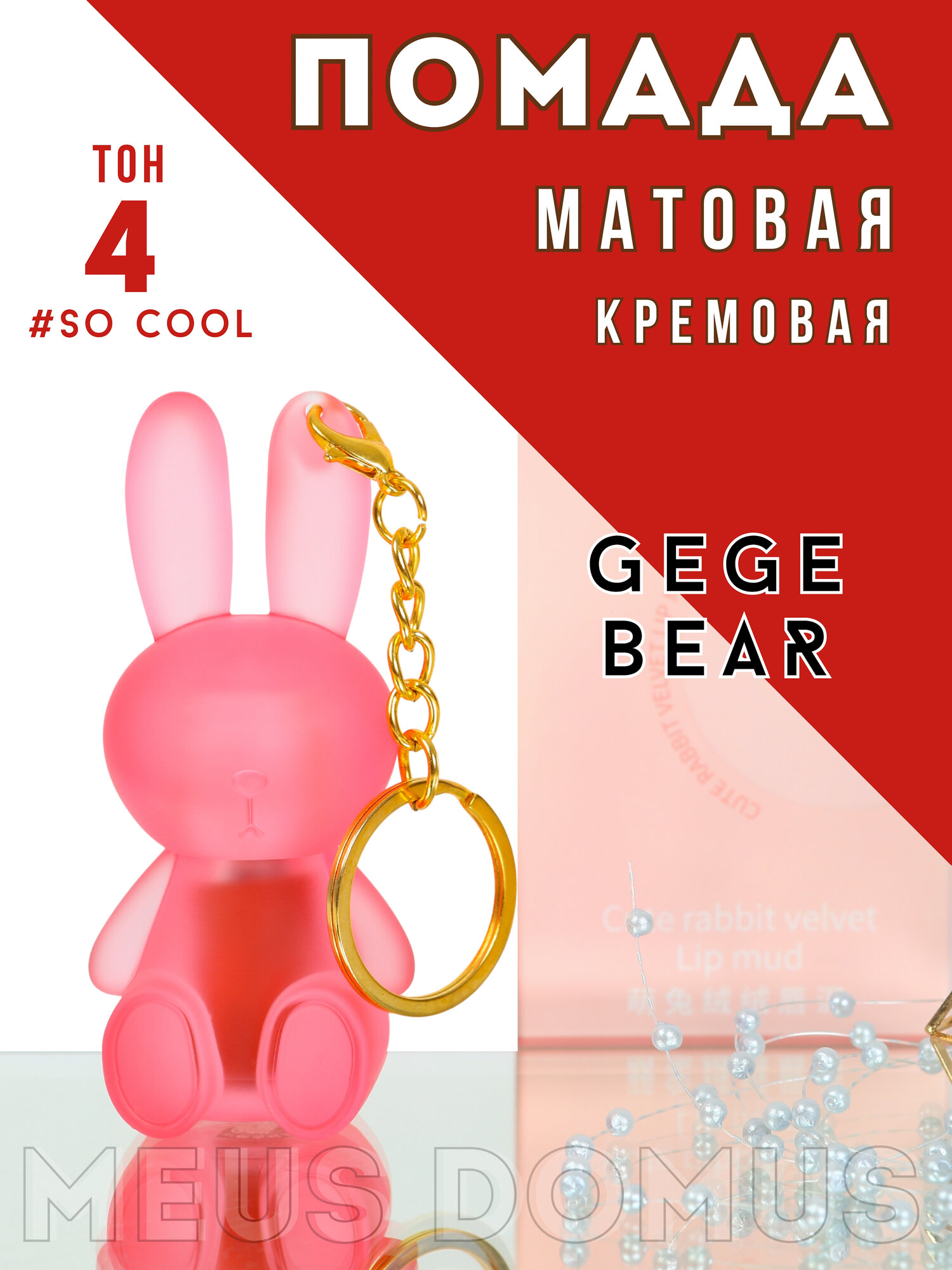 Помада "Розовый дым", кремовая, матовая, увлажняющая, с аппликатором, с брелком Тон 4