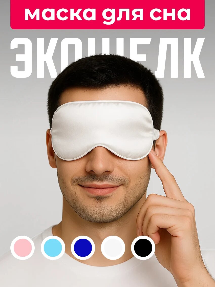 Маска для сна