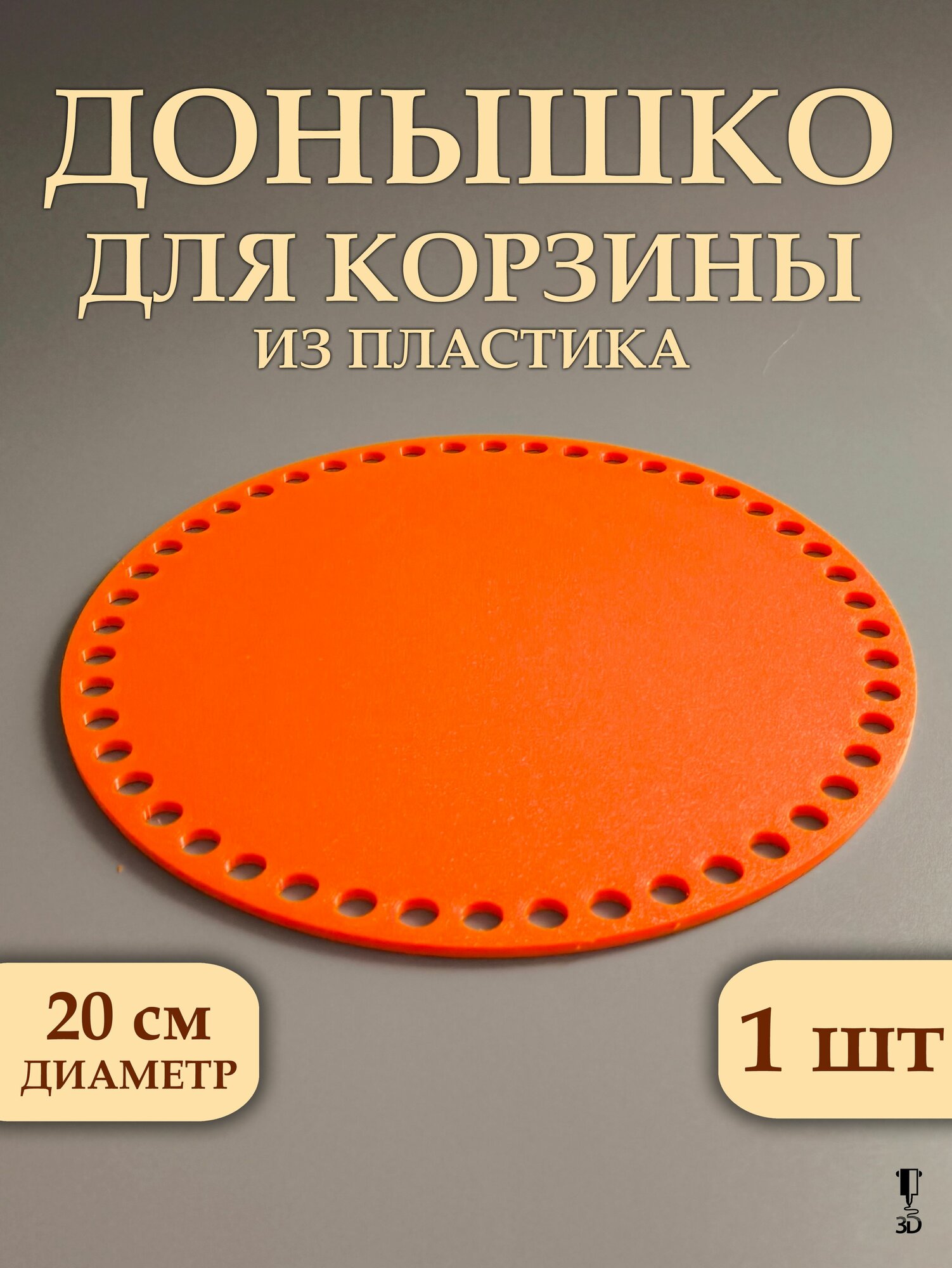 Донышко из пластика для вязания корзин и сумок 200 мм 1 шт