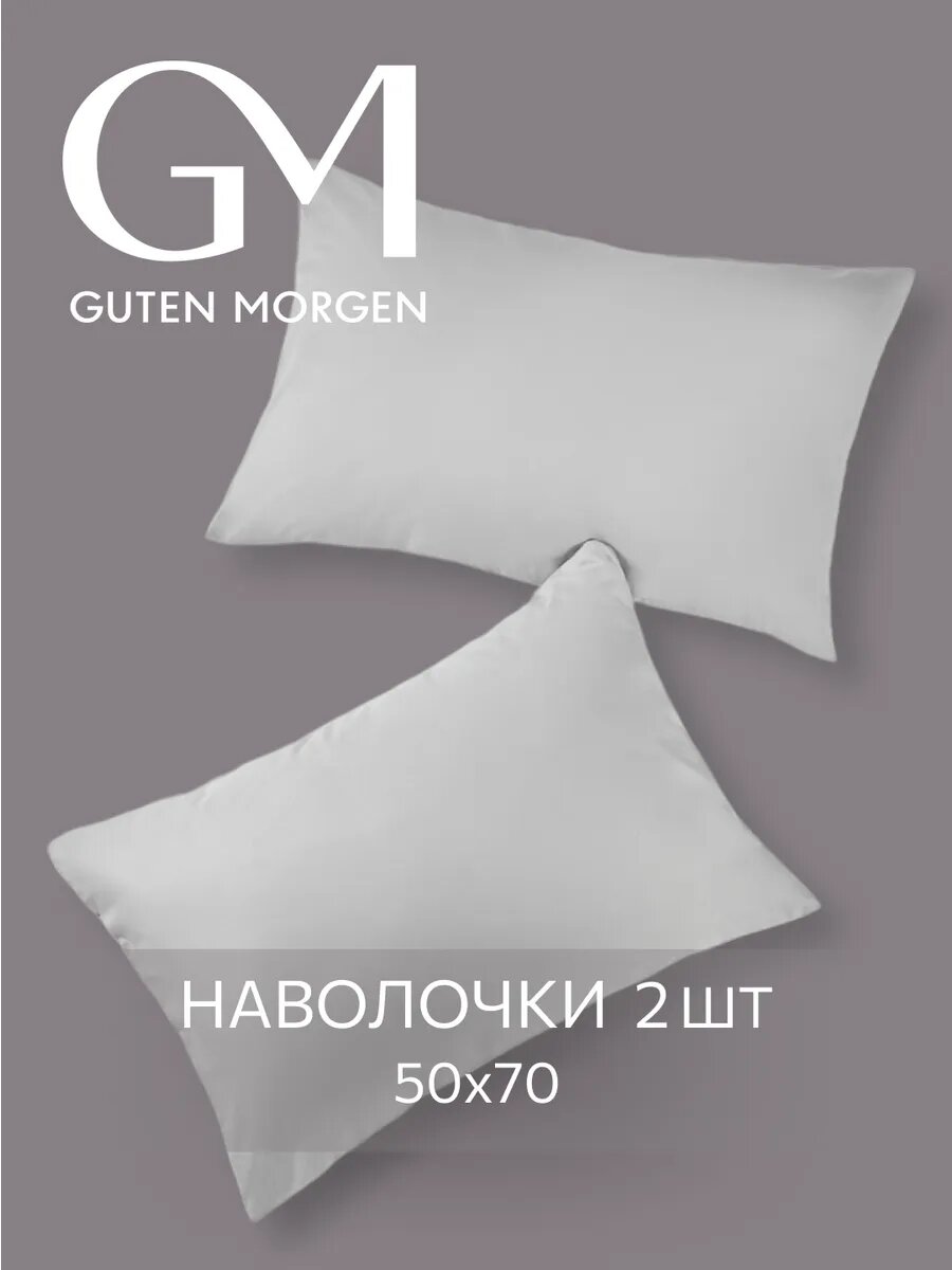 Наволочки Guten Morgen, 50×70 см, хлопок 100%, наволочки 2 шт